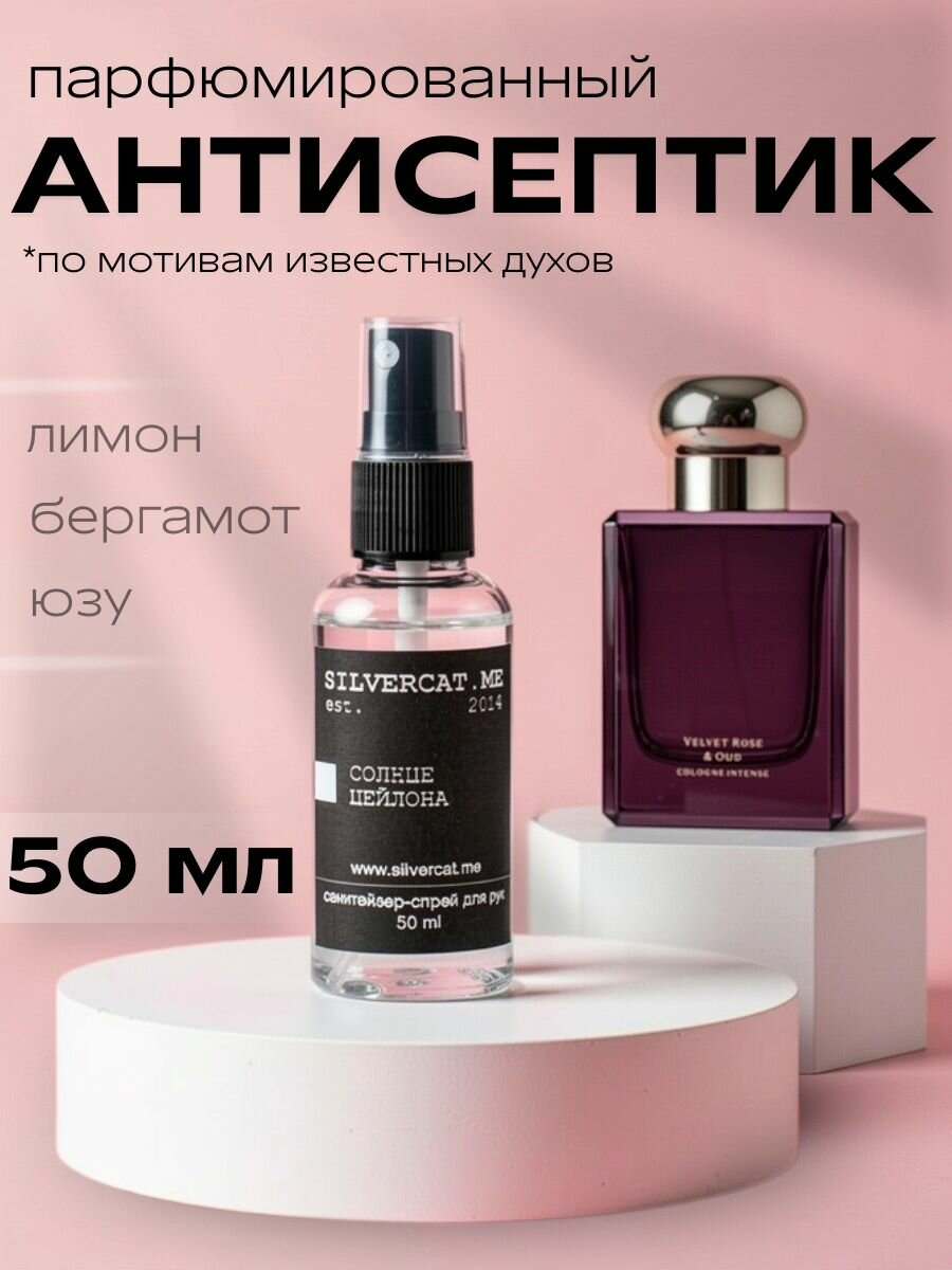 Антисептик для рук карманный с ароматом, 50 мл