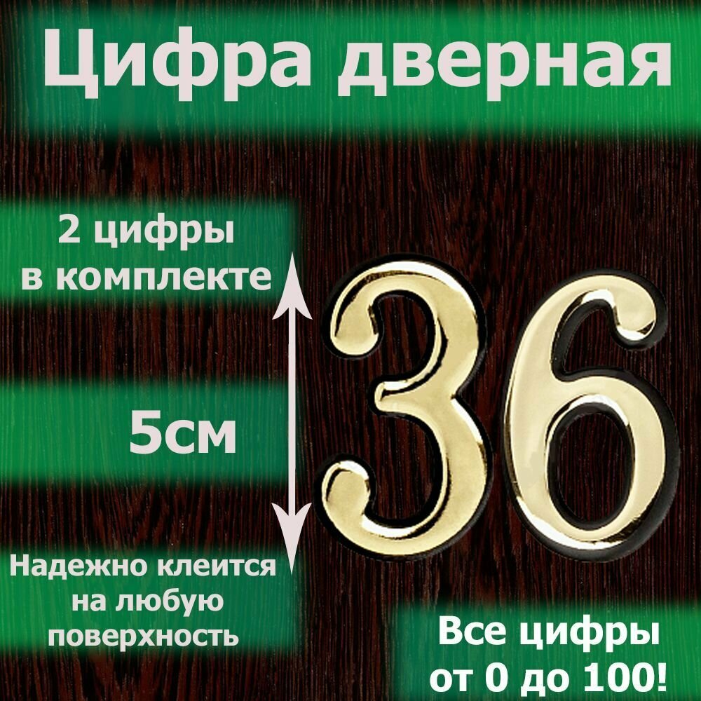 Цифра на дверь квартиры самоклеящаяся №36 с липким слоем Золото, номер дверной золотистый, Все цифры от 0 до 120