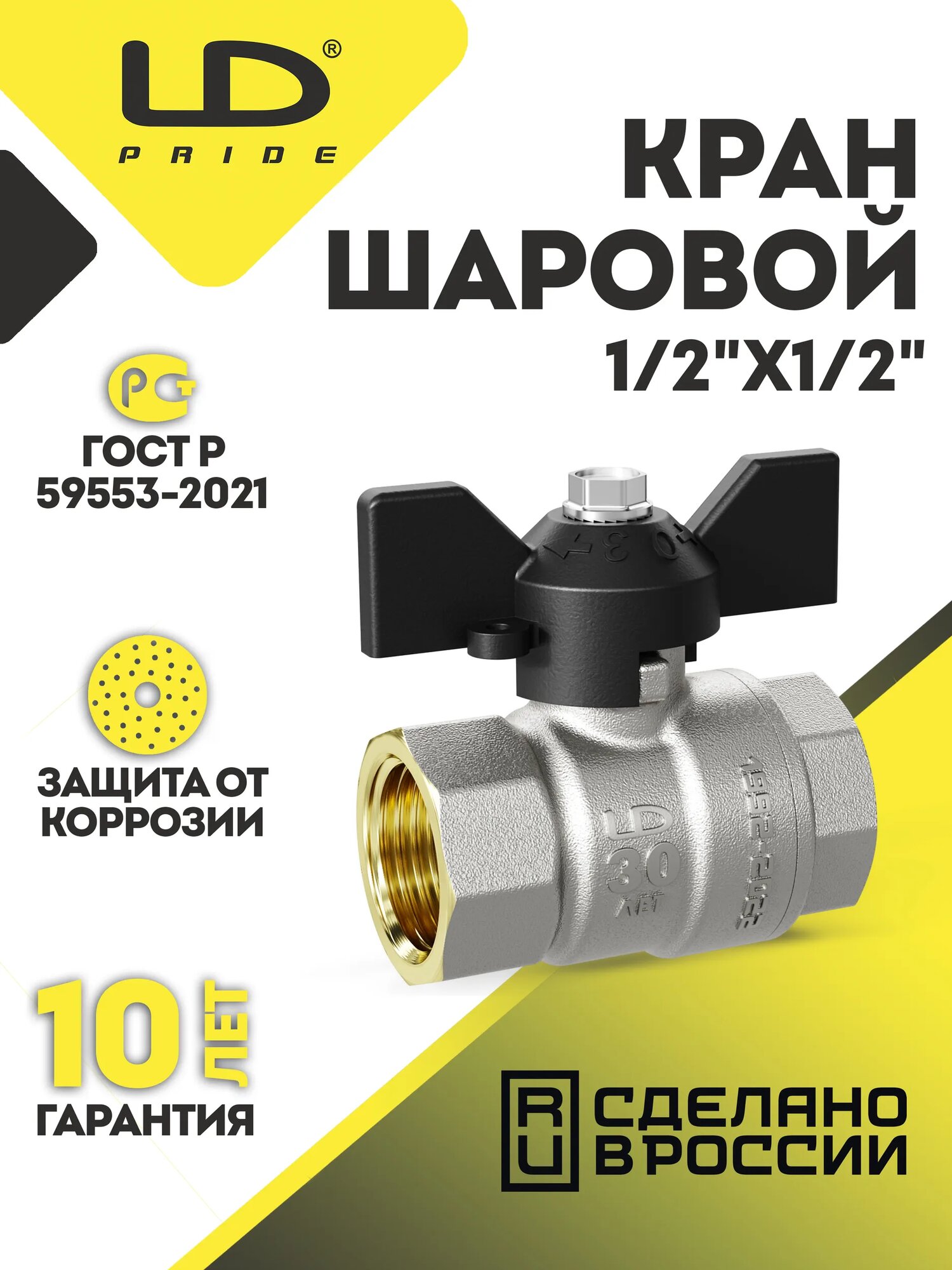 Кран шаровой латунный LD Pride бабочка 1/2 ДУ15 вн-вн резьба 47.300.15