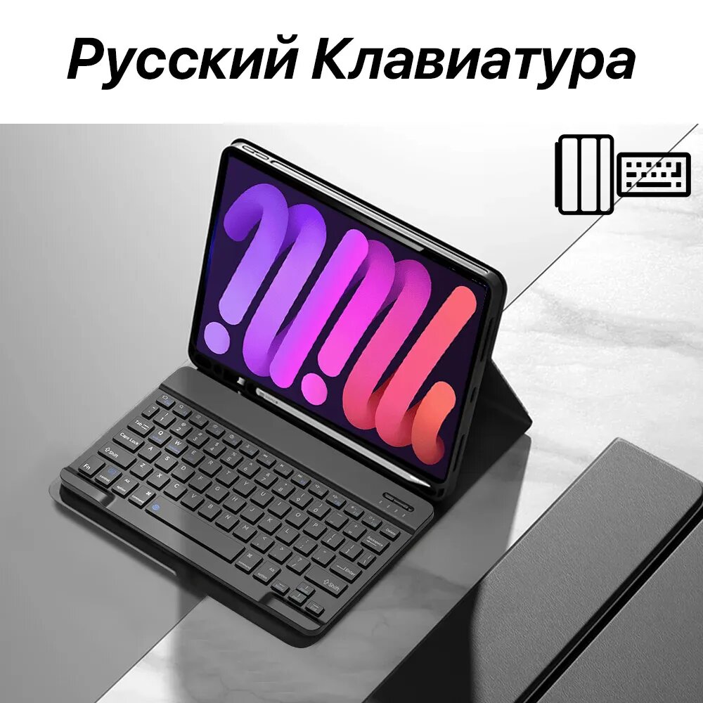 Чехол для планшета iPad Mini 6 8,3 дюйма (2021 г.) A2567/A2568/A2569 со съемной русской клавиатурой Bluetooth