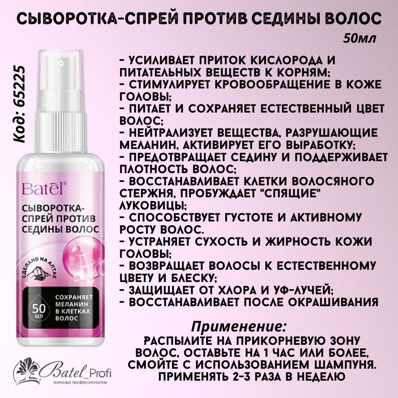 Batel. Сыворотка-спрей против седины волос 50 мл