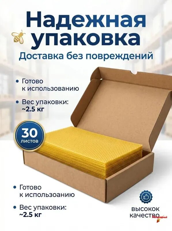 Вощина для пчел, 30 листов, размер 41.5х19.5 см, ячейка 4.85 мм, натуральный воск