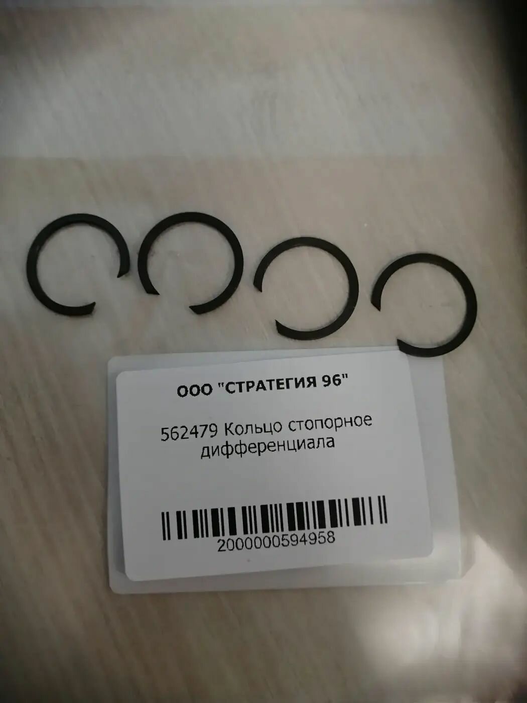 562479 Кольцо стопорное дифференциала