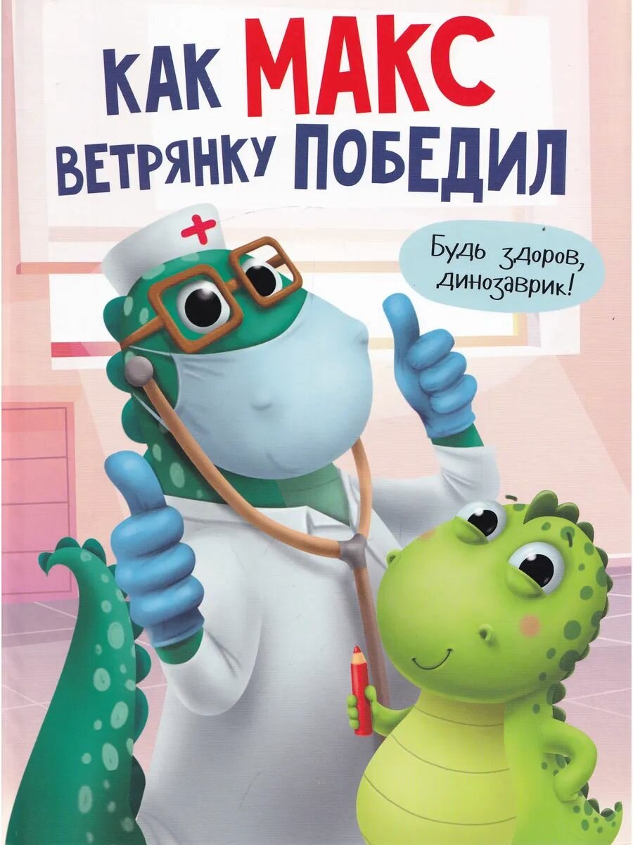Как Макс ветрянку победил