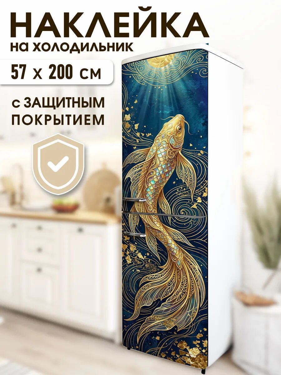 Наклейка на холодильник Золотая рыбка Арт: h_26_559