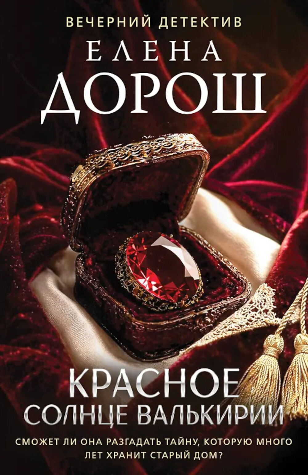 Красное солнце валькирии. Дорош Е.