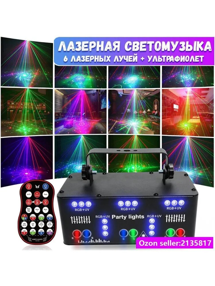 Лазерная светомузыка для дома DMX-020 (6 лазерных лучей, стробоскоп, LED ультрафиолет).