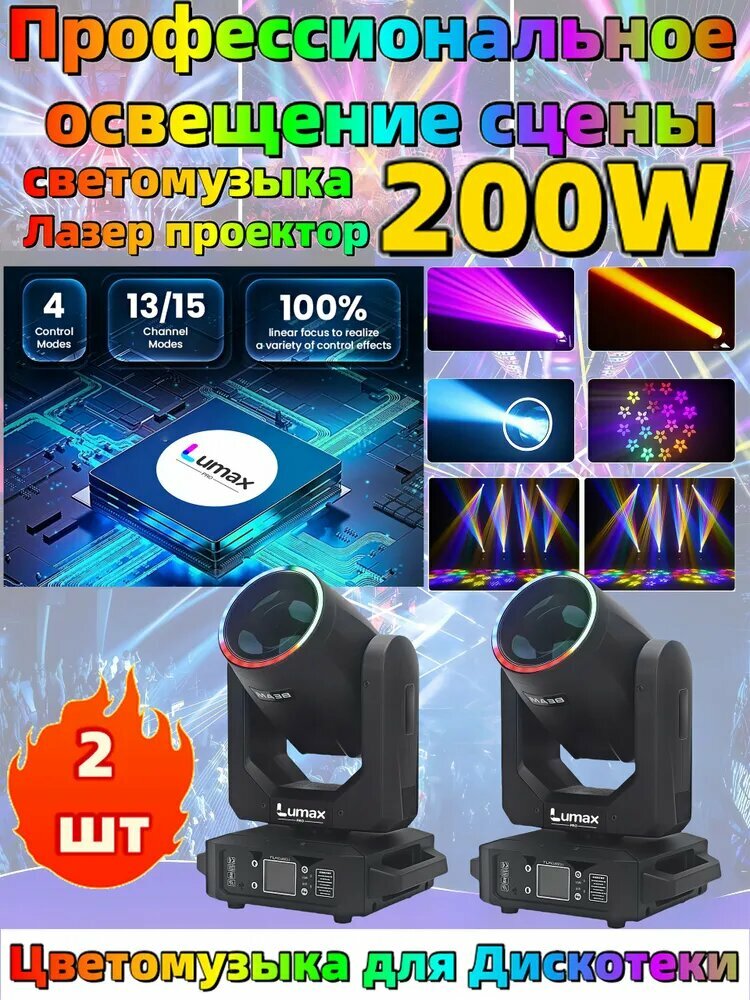 200Вт Профессиональное освещение сцены, Светодиодный мобильный фонарь rainbow beammobile light, Освещение сцены для дискотеки Bezzamoville Dj disco, 2 шт