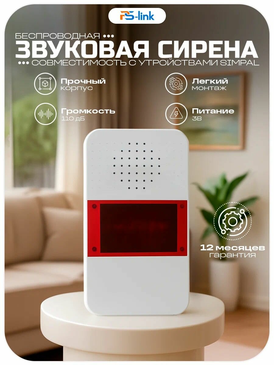 Радиоканальная сирена Simpal WSS-055-F для розеток и сигнализации