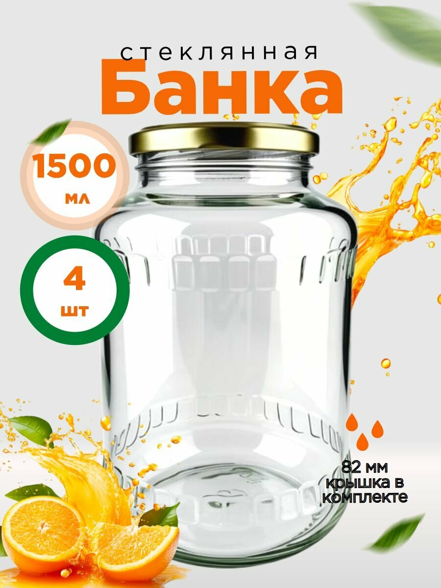 Банка стеклянная 1,5 л/ 1500мл "Шашечки" 4шт, крышка 82мм золото. Банка для консервирования, хранения, меда. Профивыбор.