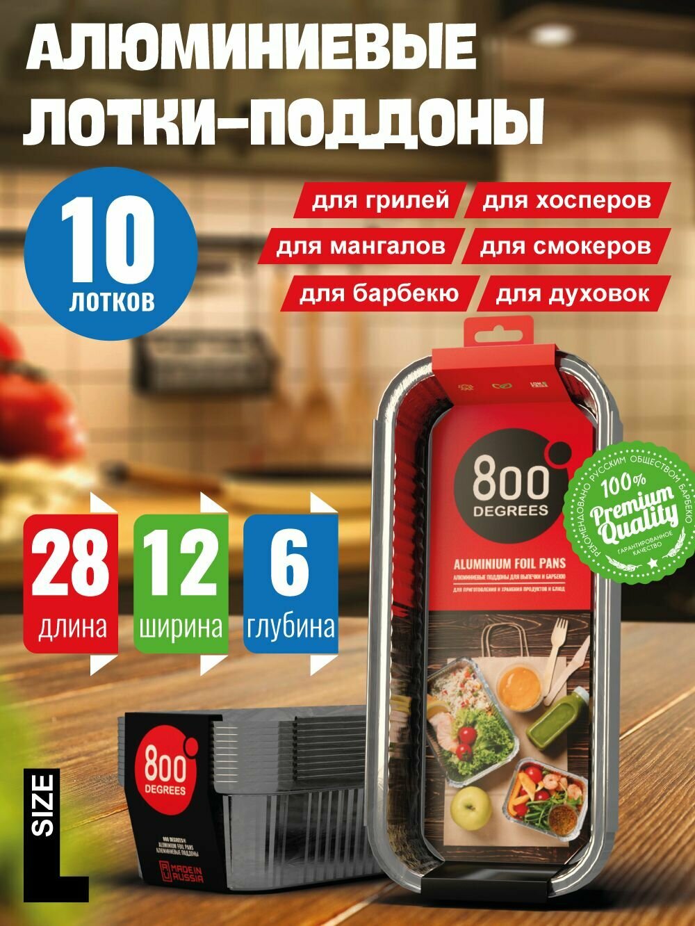 Алюминиевая форма для запекания 800 Degrees L-size, 10 шт