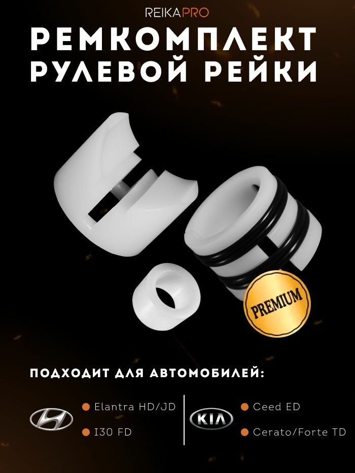 Ремкомплект рулевой рейки Kia Ceed ED; Cerato/Forte TD; Hyundai Elantra HD/JD; I30 FD