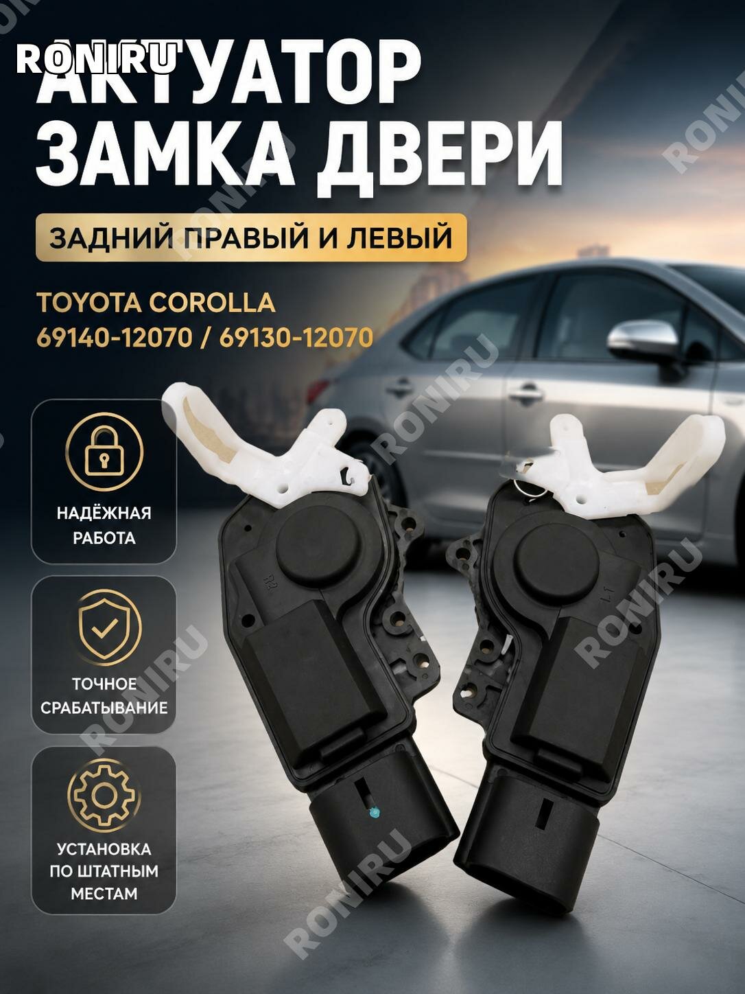 Замки задних дверей Toyota Corolla69140-12070 и69130-12070, левый и правый,2 шт.
