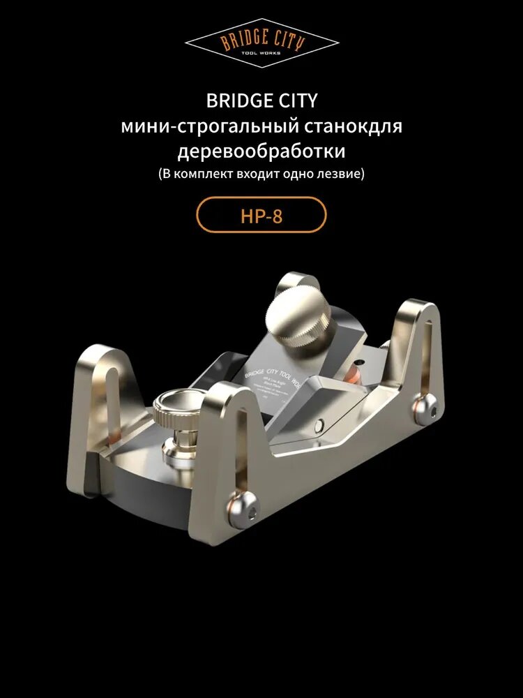 Pубанок ручной по дереву Мини-прецизионный ручной рубанок Bridge City HP-8