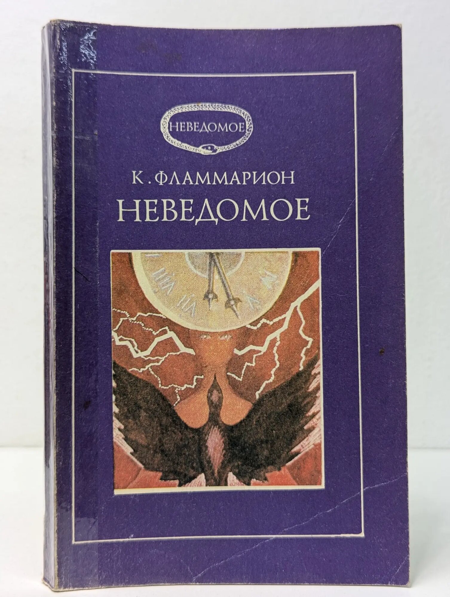 Неведомое Фламмарион Камиль Николя 1991
