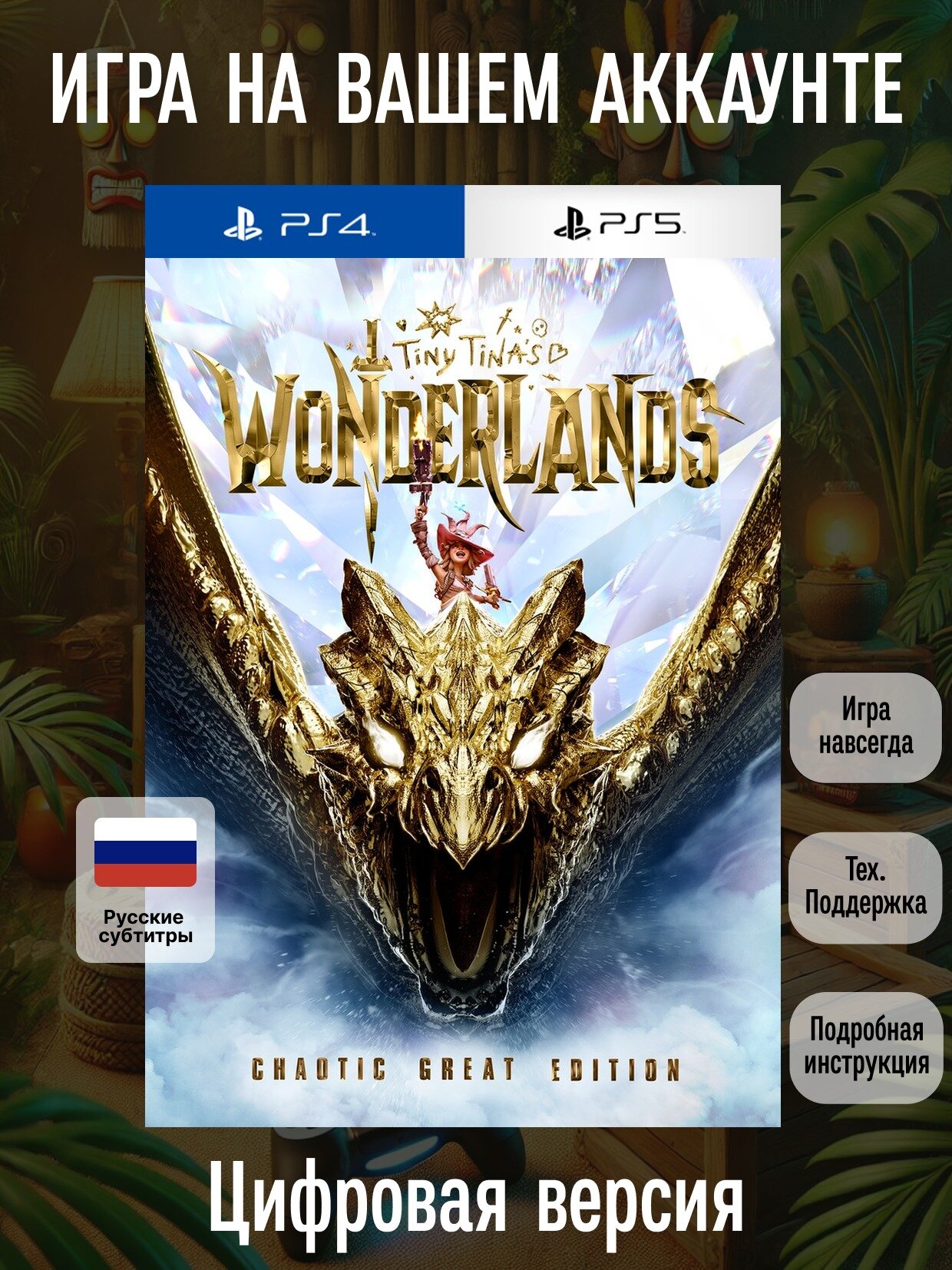 Tiny Tina's Wonderlands: Хаотически крутое издание | PlayStation 4/5 | русские субтитры и интерфейс