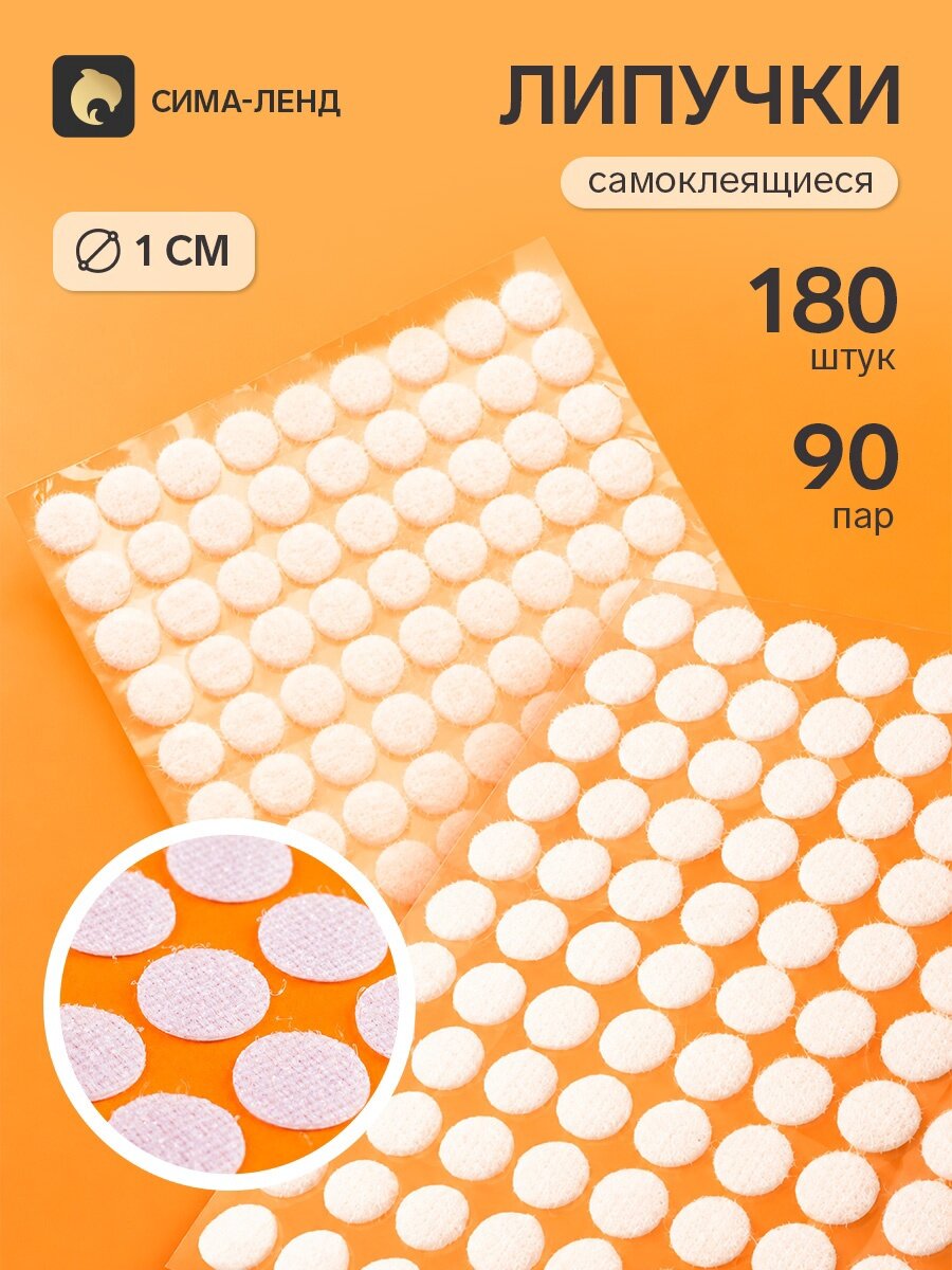 Липучки Сима-ленд, самоклеящиеся, круглые, белые, 1080 штук - 540 пар, d=1 см