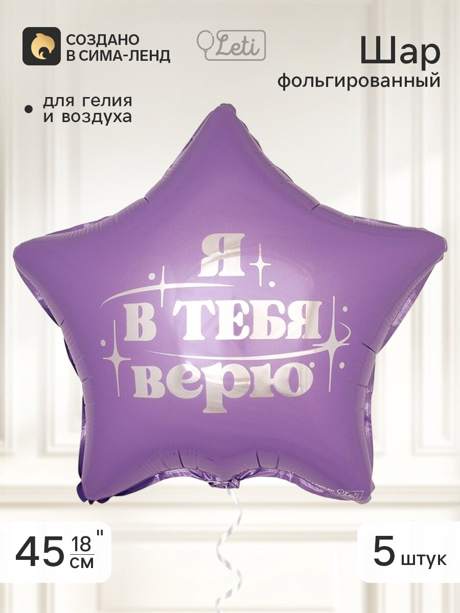 Воздушный шар фольгированный 18" звезда «Я в тебя верю», набор 5 штук