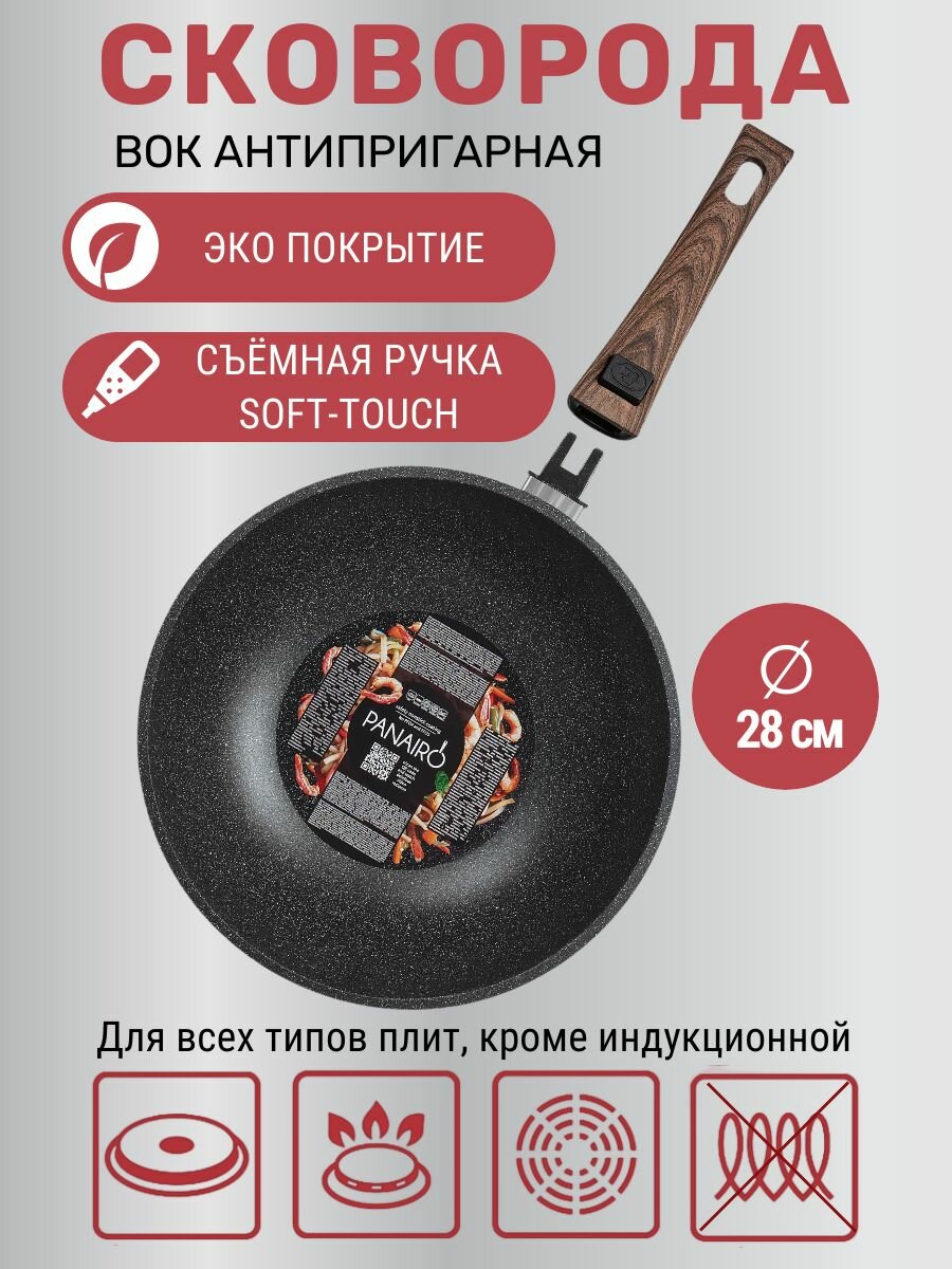 Сковорода-ВОК 28см со съемной ручкой Panairo , б/к