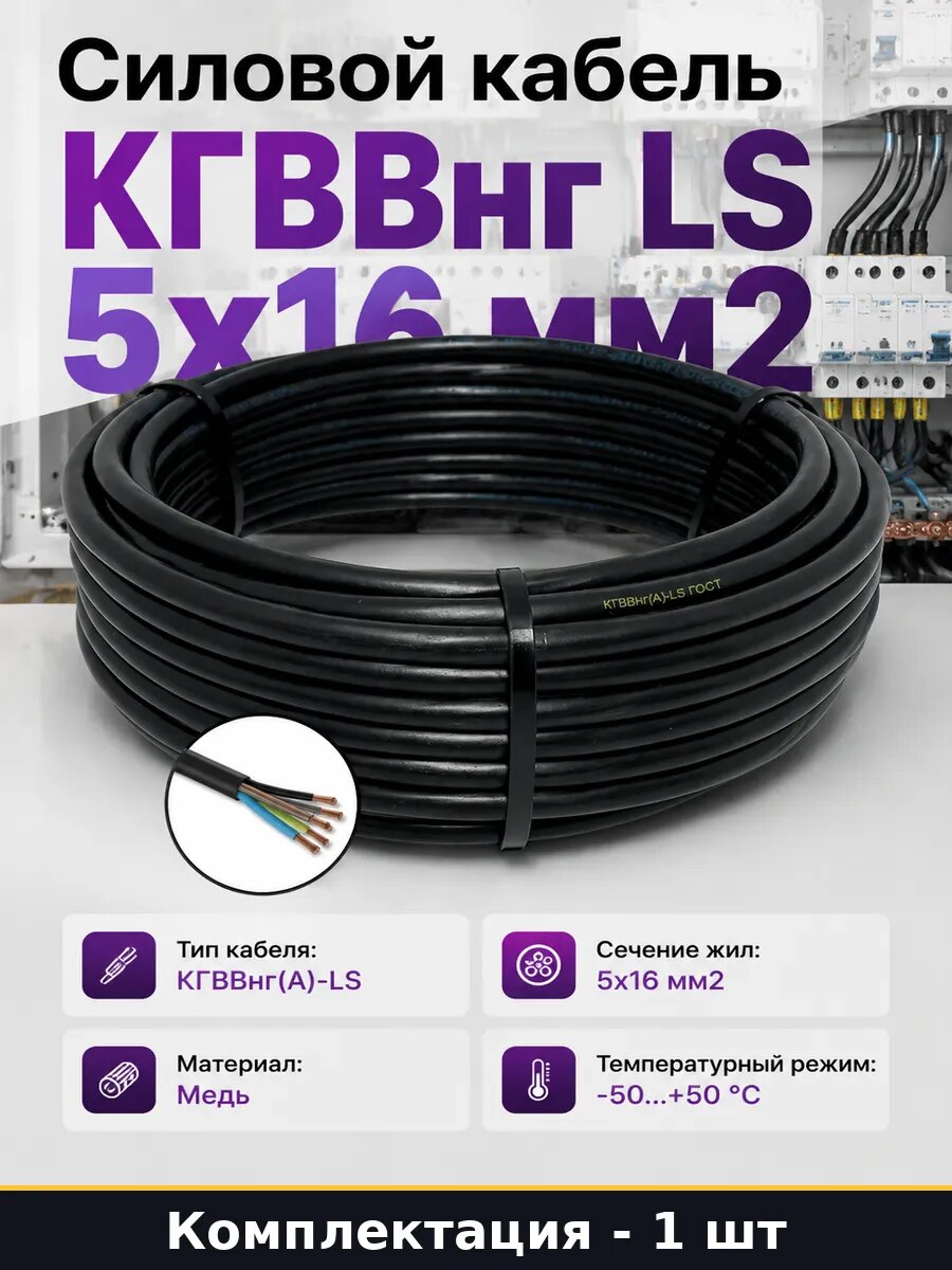 Силовой кабель кгввнг LS 5х16 мм2 медный гибкий 1 метр