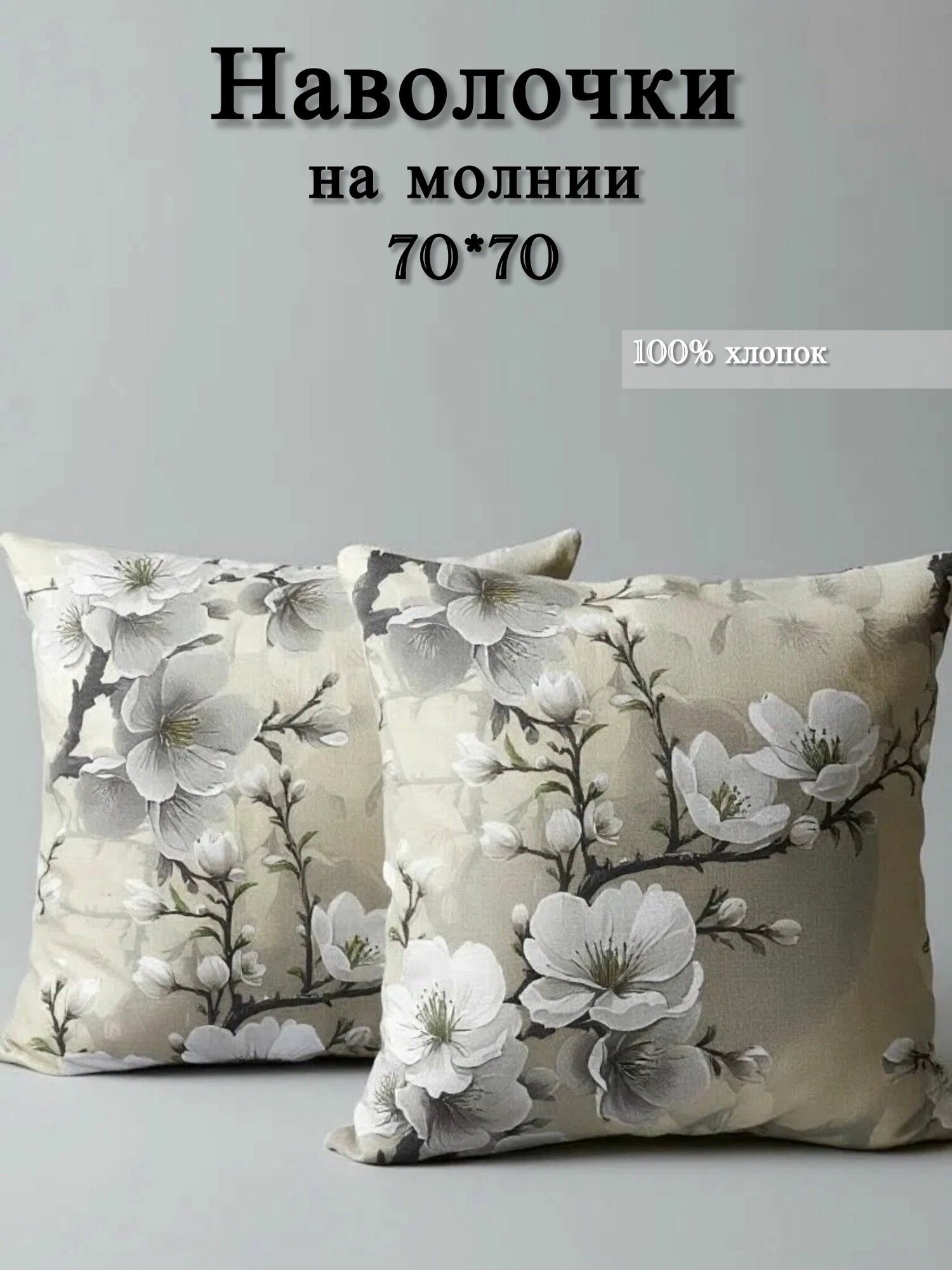Наволочки на молнии 2шт. 70*70 бязь 100% хлопок