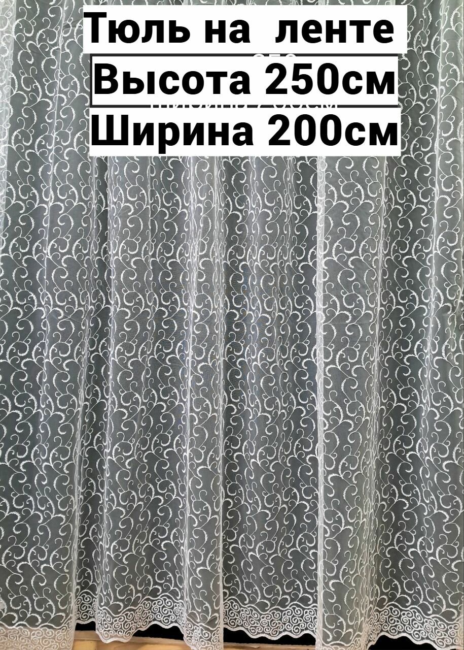 Тюль на шторной ленте. Ширина 200см высота 250см