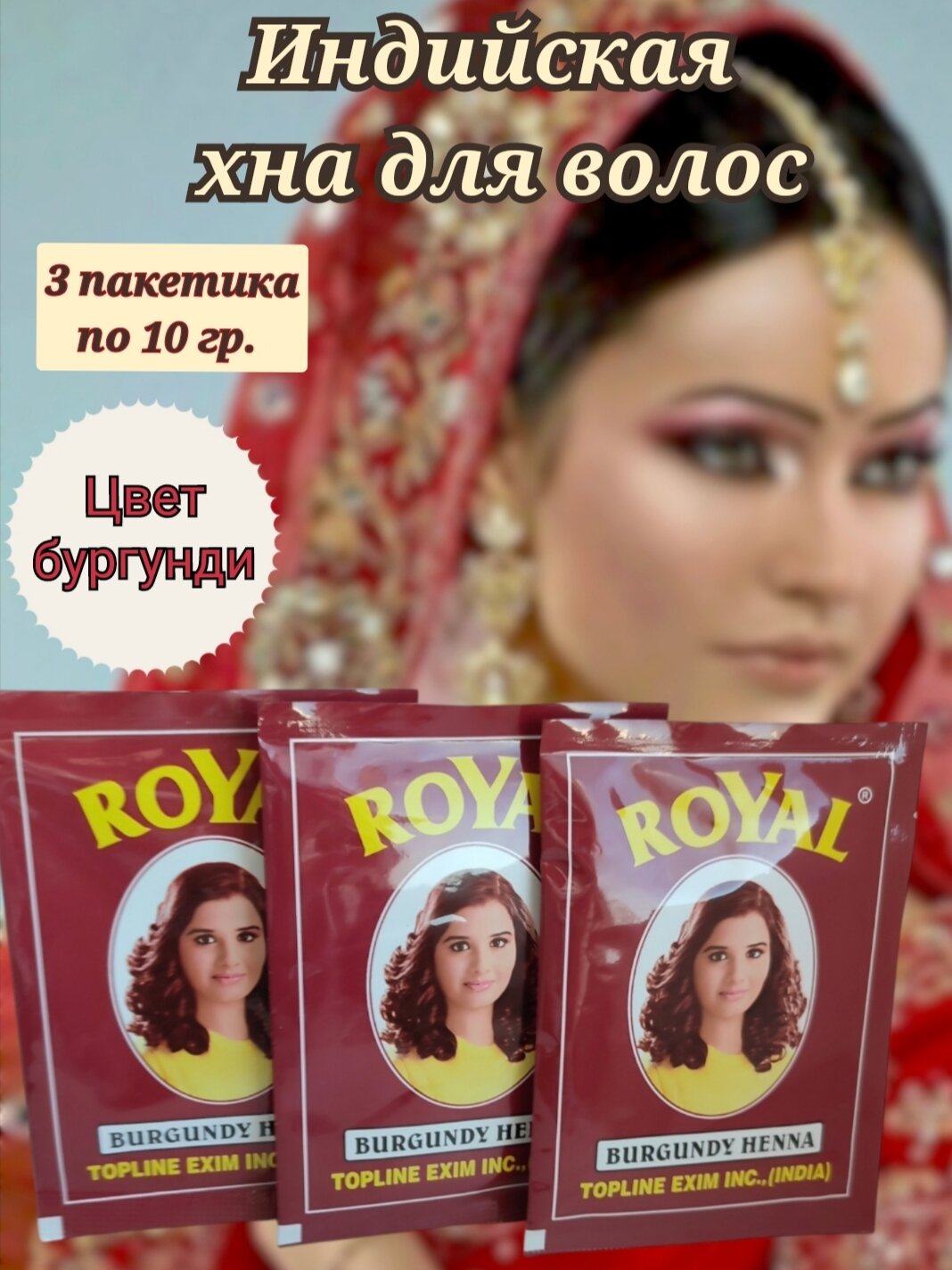Индийская хна для волос ROYAL, цвет бургунди, 3 пакетика