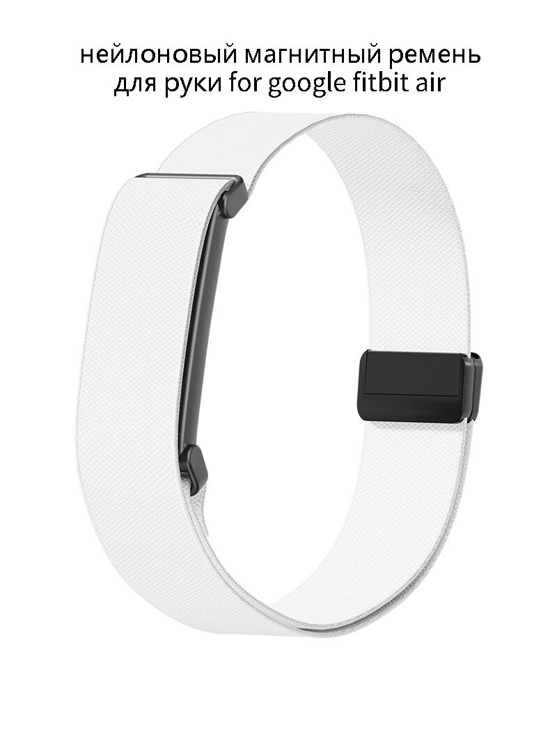 Подходящие для рука, Ремень с магнитной пряжкой для Google Fitbit Air, nylon armband