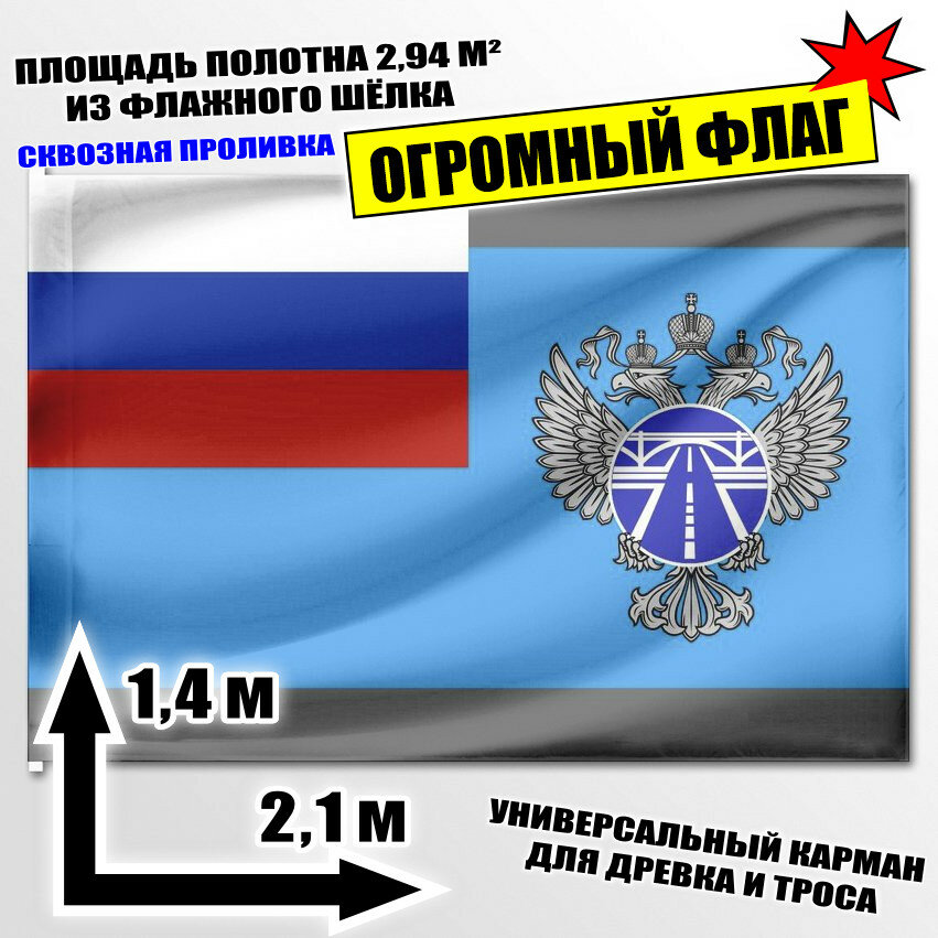 Флаг огромный росавтодора 210x140 см