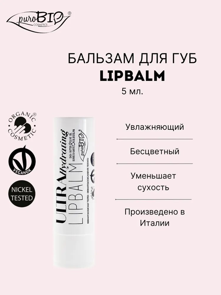 Бальзам для губ Ultra Hydrating увлажняющий 5 мл PuroBio Cosmetics (ПуроБио Косметикс)
