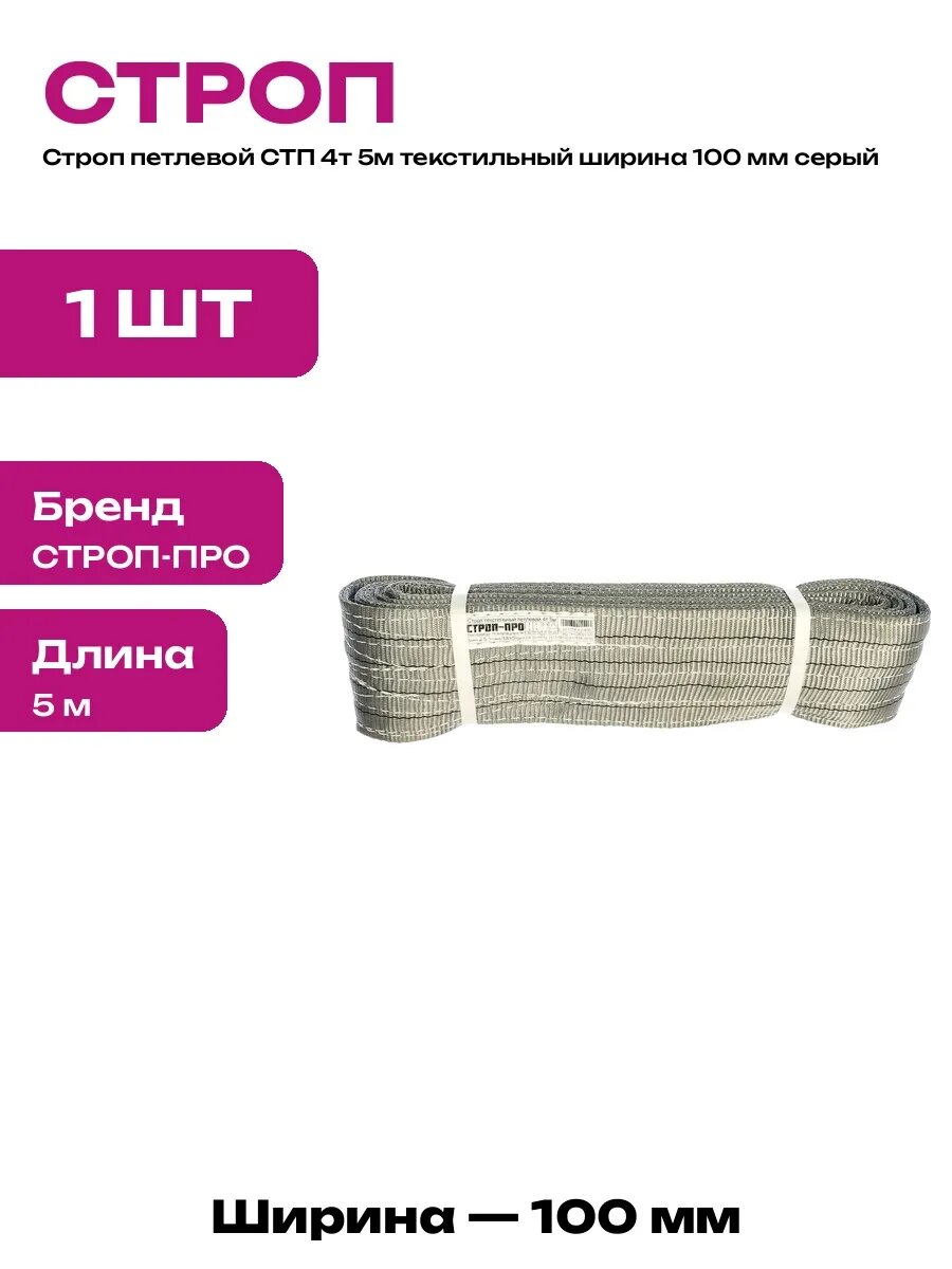 Мягкий текстильный строп 4т 5м СТП ширина ленты 100 мм серый