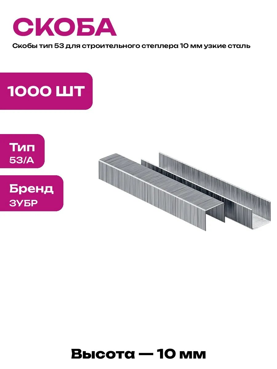 Скобы узкие 53 10 мм для мебели и строительного степлера