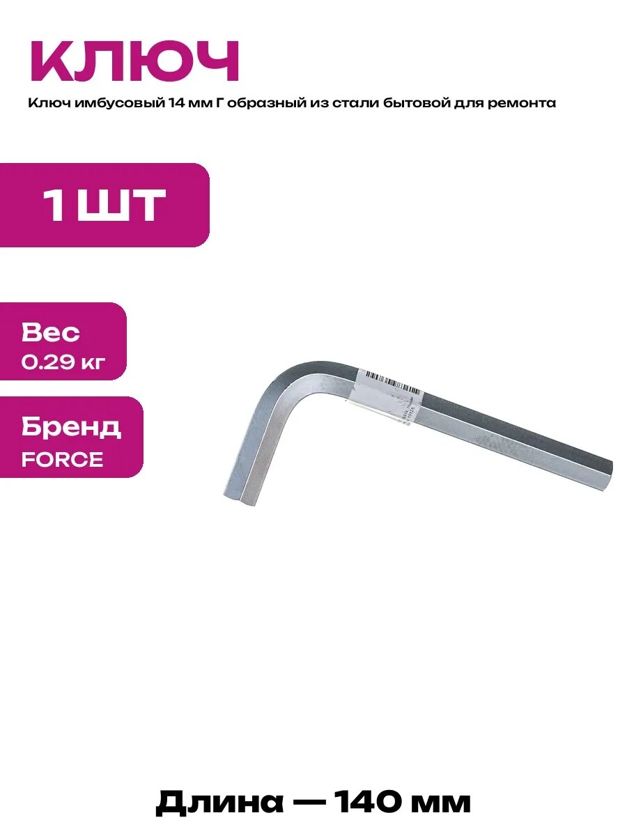 Ключ имбусовый 14 мм г образный стальной для авто ремонта