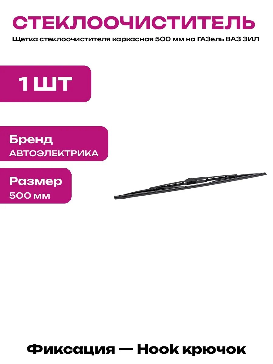 Щетка стеклоочистителя УАЗ 500 мм каркасная для авто крючок