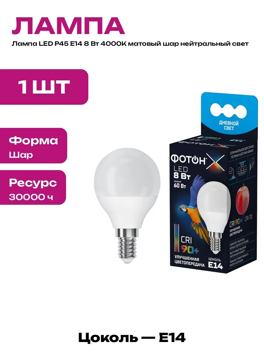 Светодиодная лампа шар E14 8 Вт 4000K нейтральный белый свет