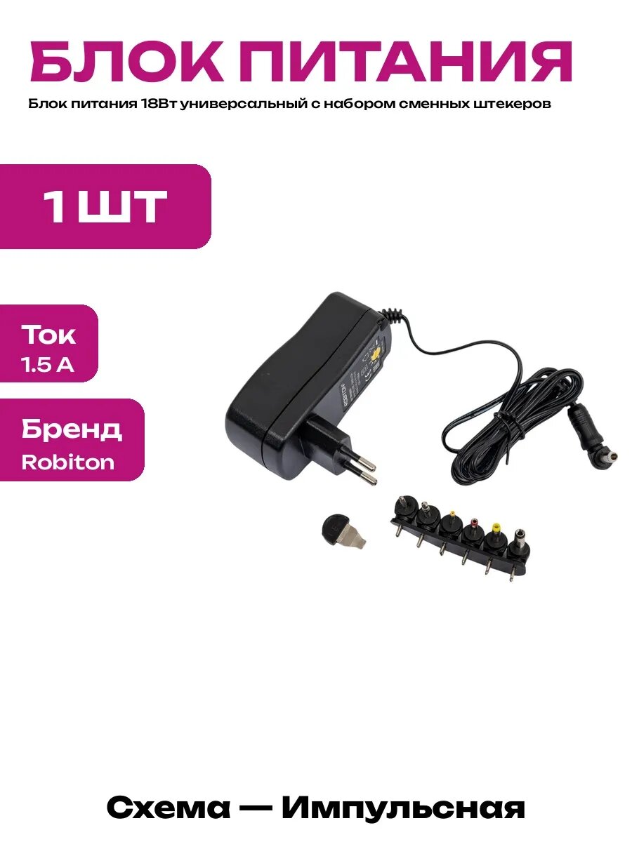 Универсальный сетевой адаптер 18Вт 7 штекеров 3-12В 180см