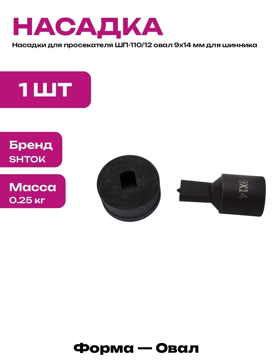 Насадка пуансон мм для обработки металла овальный штамп