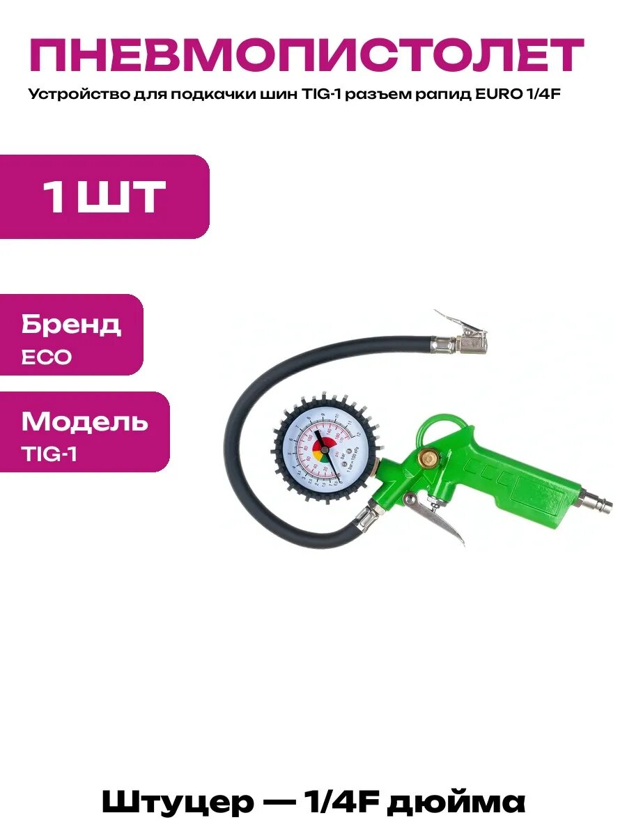 Манометр для шин пневматический с соединением рапид 1/4F