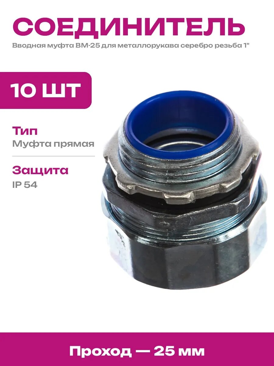 Вводная муфта в оболочку для металлорукава 1 дюйм 10шт