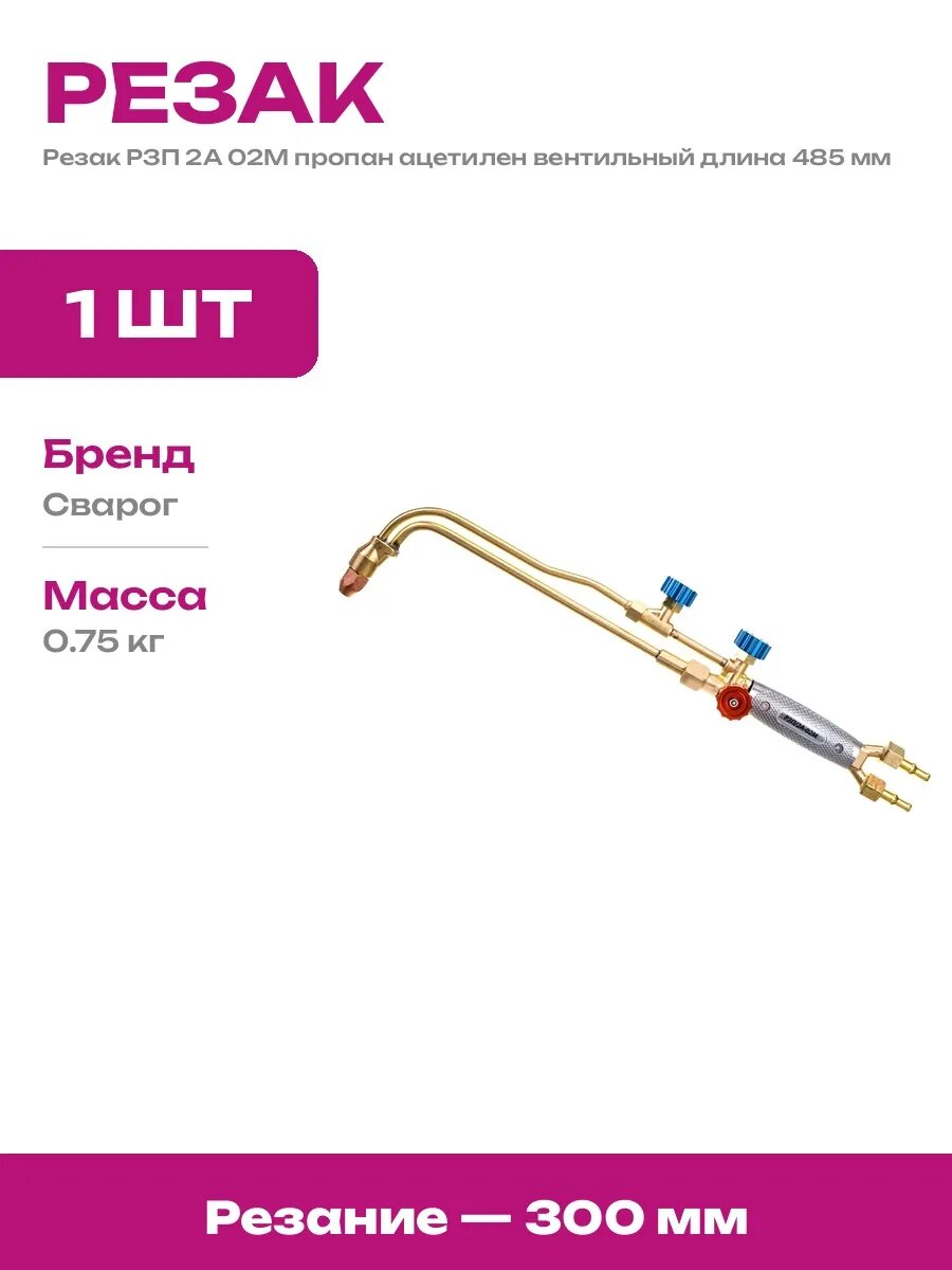 Резак для резки металла комбинированный газовый РЗП 300 мм