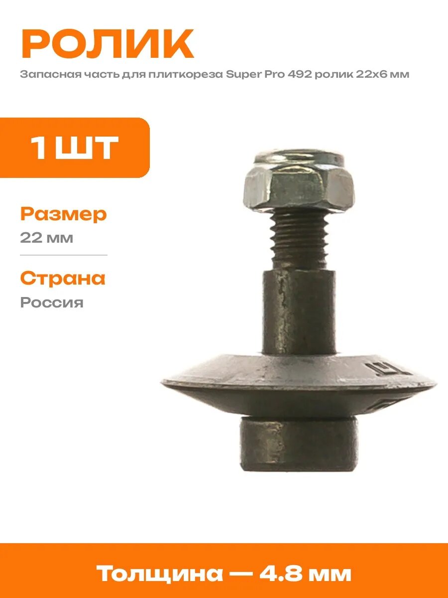 Режущий ролик 22х6 мм для ручного плиткореза запасной 1 шт