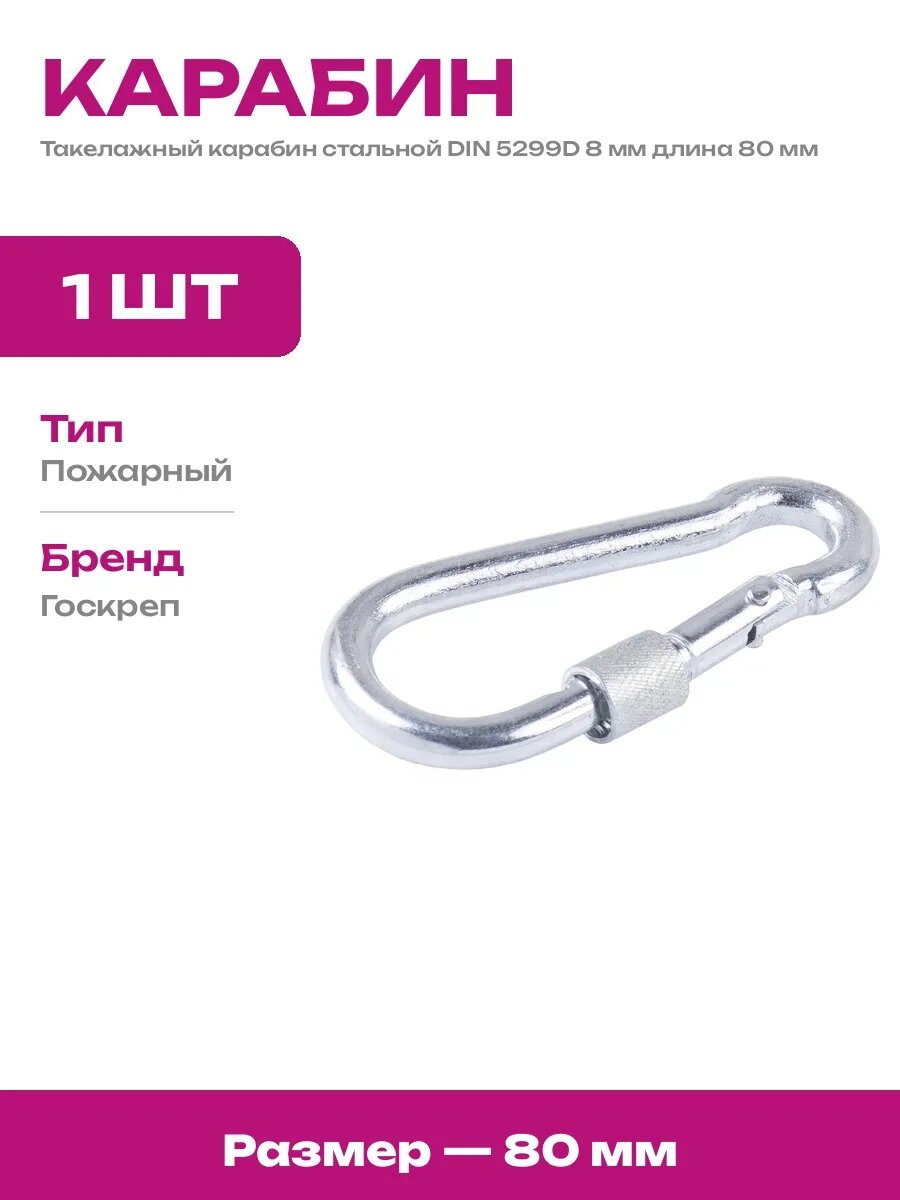 Карабин пожарный стальной DIN 5299D 8 80 мм 1 шт такелажный