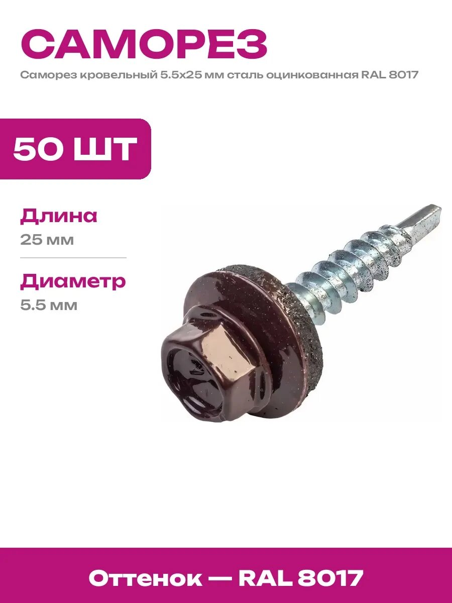 Саморез кровельный 5.5х25 мм оцинкованный RAL 8017 шоколад