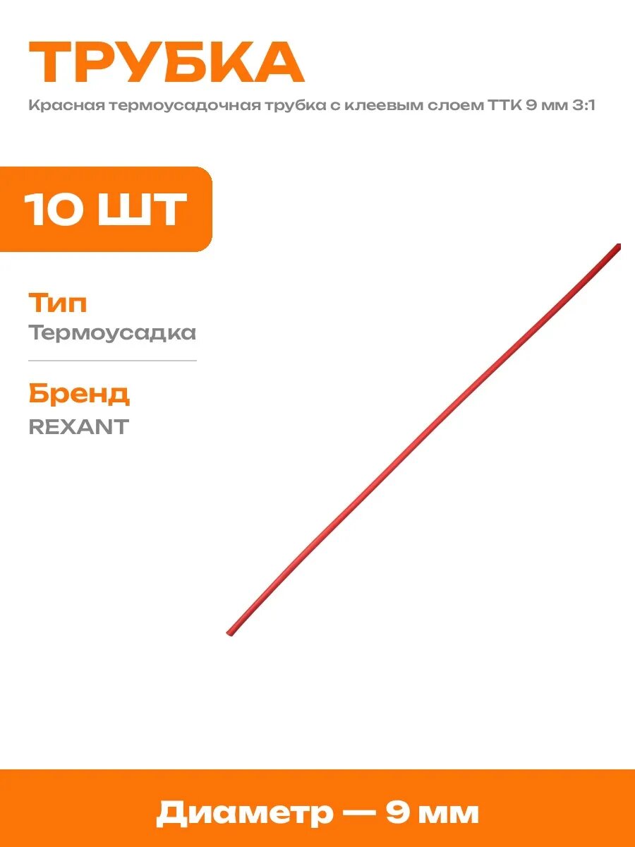 Термоусадка клеевая красная 9 3 мм 10 штук полиолефин