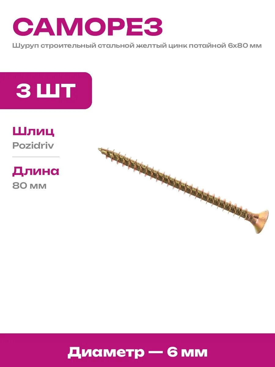 Шуруп конструкционный потайной желтый цинк сталь 6х80 мм