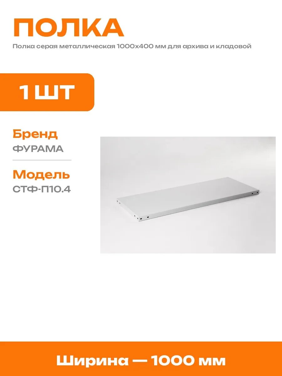 Полка для стеллажа СТФ 1000х400 мм металлическая для папок