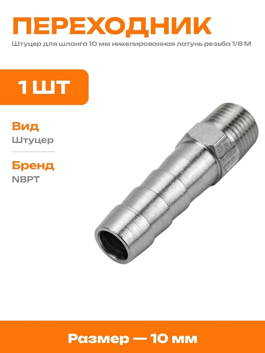 Штуцер прямой латунь никель для шланга 10 мм пневматический