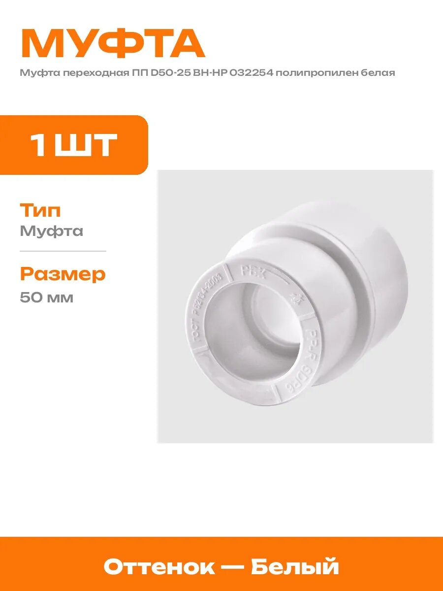 Переходник сантехнический мм полипропилен 50 25 белый