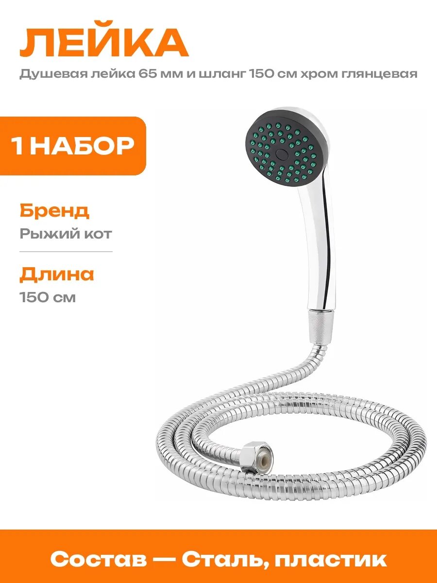 Насадка для душа круглая 65 мм со шлангом 150 см хром