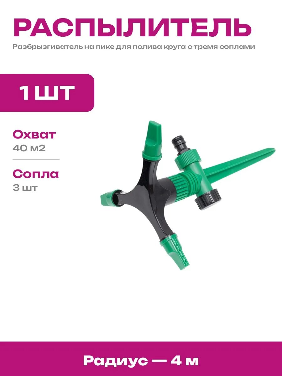 Ороситель для газона на пике с каналом для подключения HL087